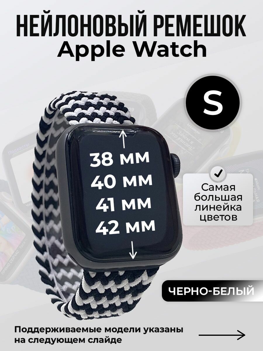 Нейлоновый ремешок для Apple Watch 1-9/SE/SE2/SE3 (38/40/41 мм), 10/11/S10/S11, 42 мм, без застежки, черно-белый, размер S