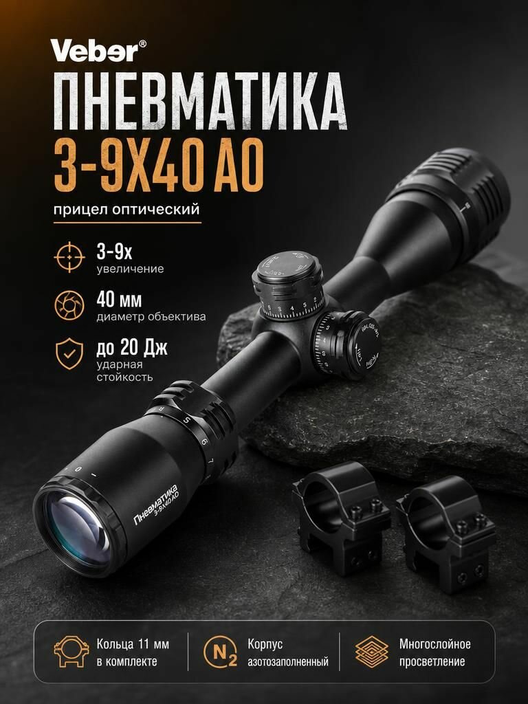 Прицел оптический Veber Пневматика 3-9X40 AO, шт