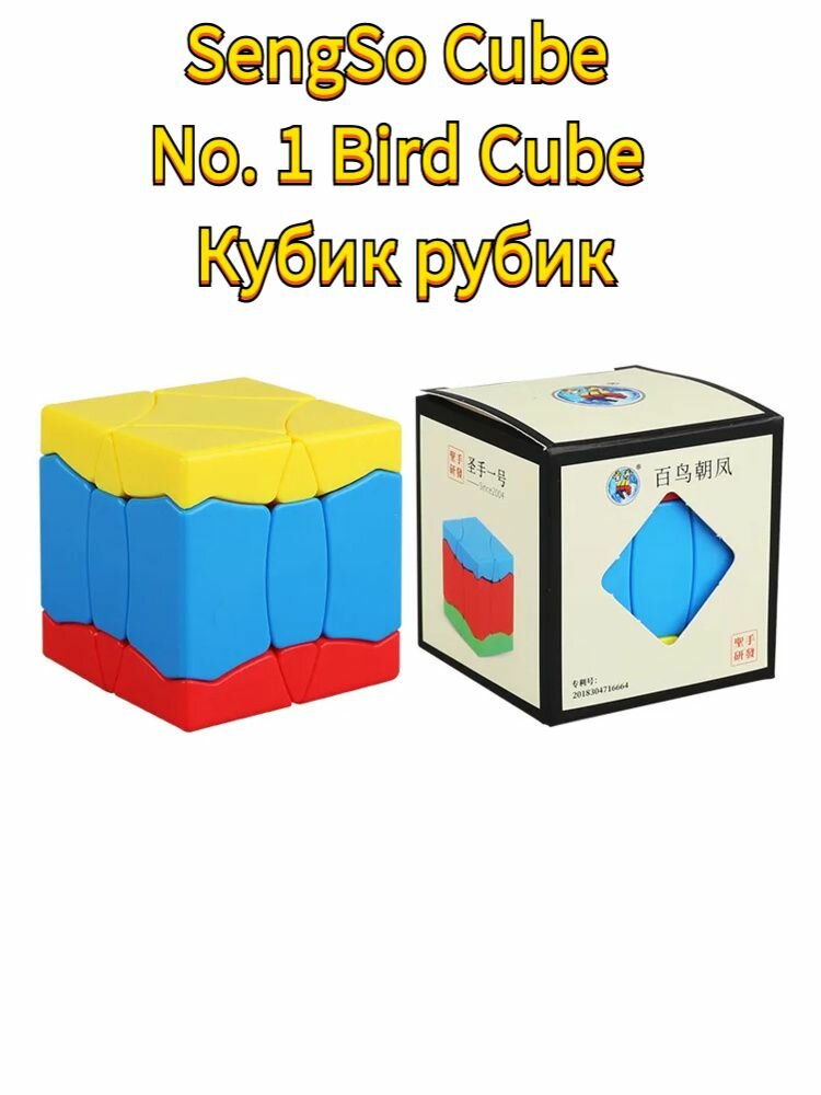 SengSo Cube No. 1 Bird Cube Кубик рубик
