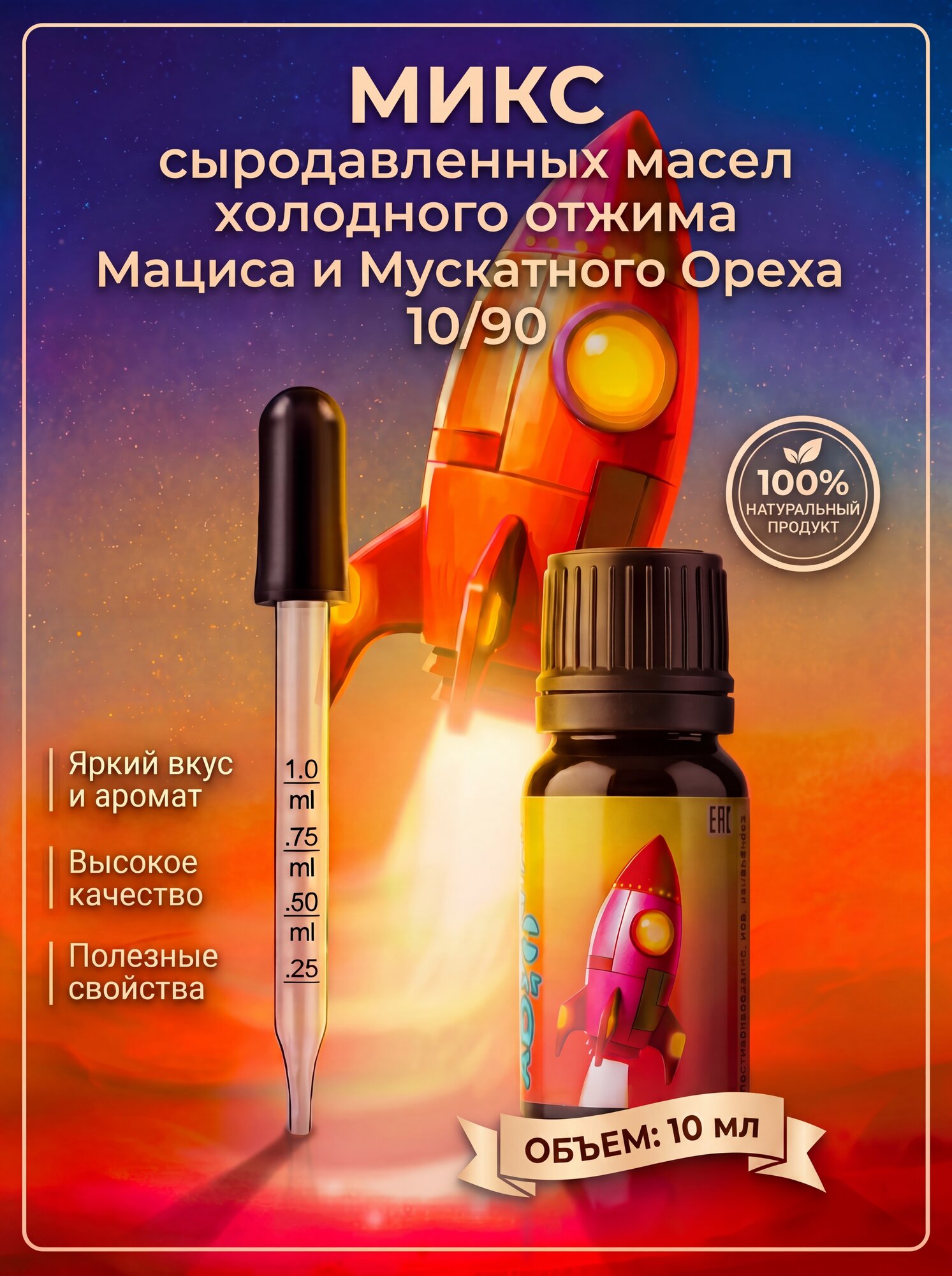 10/90 10 мл Масло мациса и Мускатного ореха Сыродавленное
