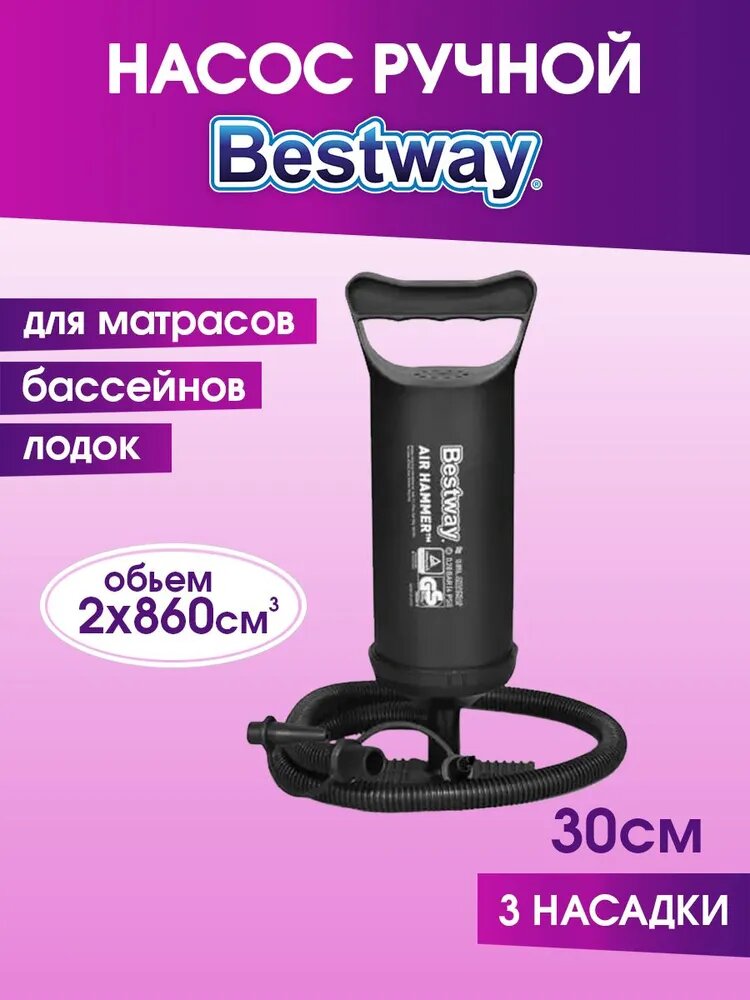 Насос ручной Bestway 30 см. , шланг с 3-мя насадками. Насос для матраса, бассейна, мяча.