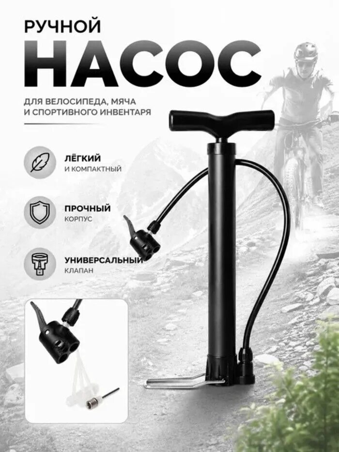 Насос велосипедный универсальный с насадками