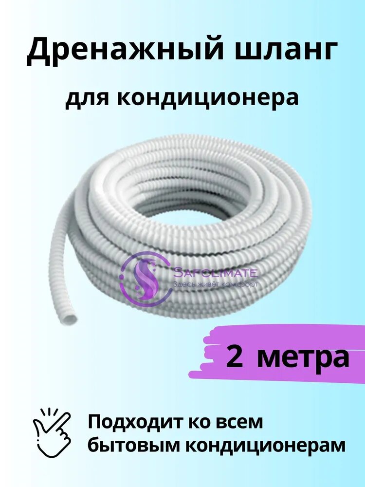 Шланг дренажный для кондиционера 16мм / 2м