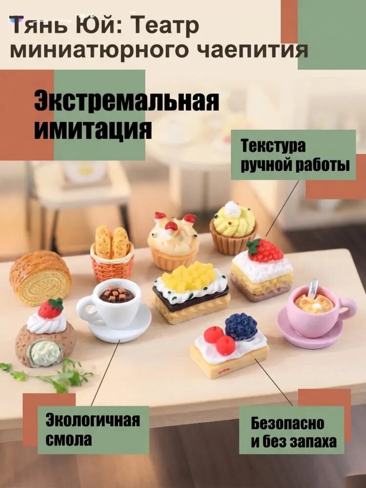 Эксклюзивный набор 10 миниатюрных хлебобулочных изделий для завтрака, десерта и кукольной миниатюры