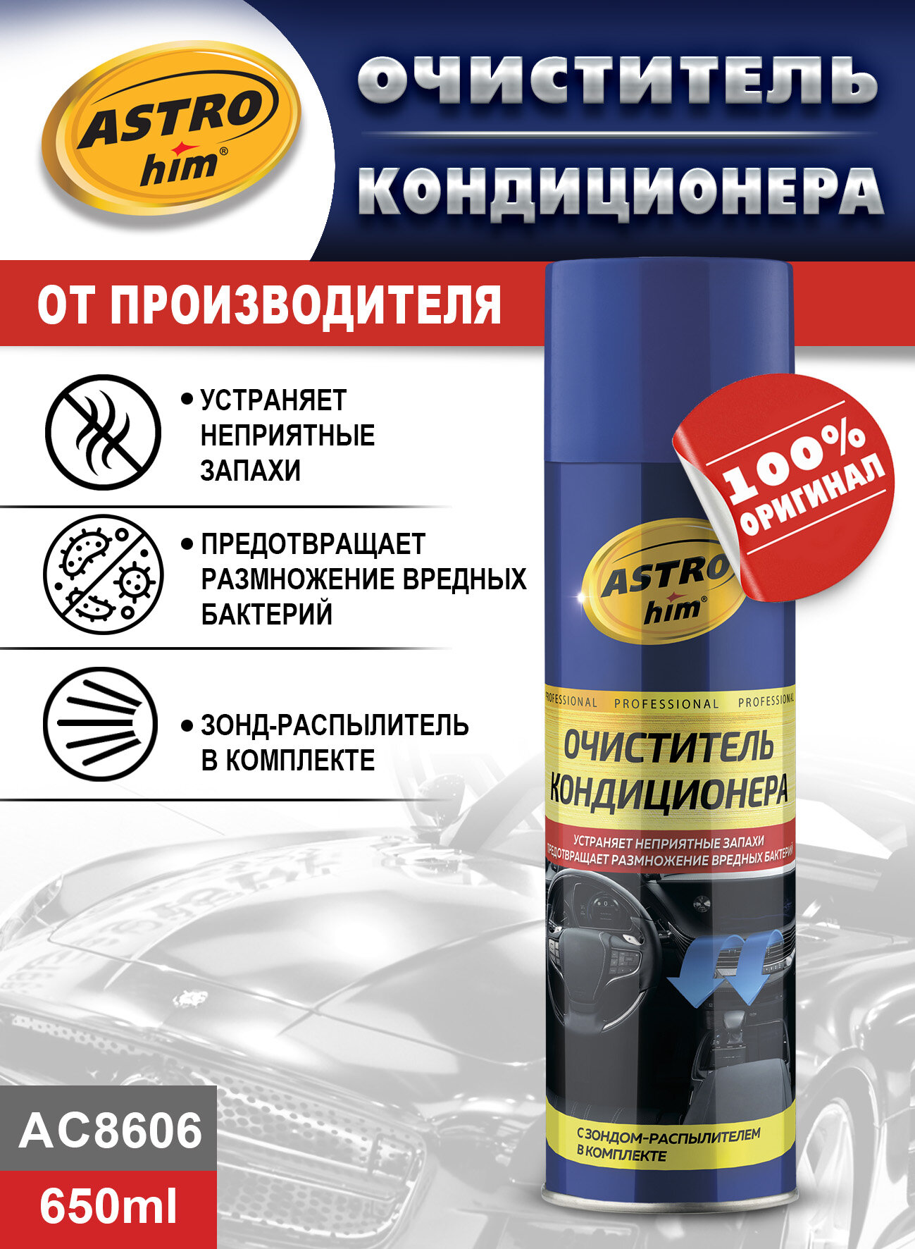 Очиститель кондиционера ASTROhim трубка, аэрозоль, 650 мл