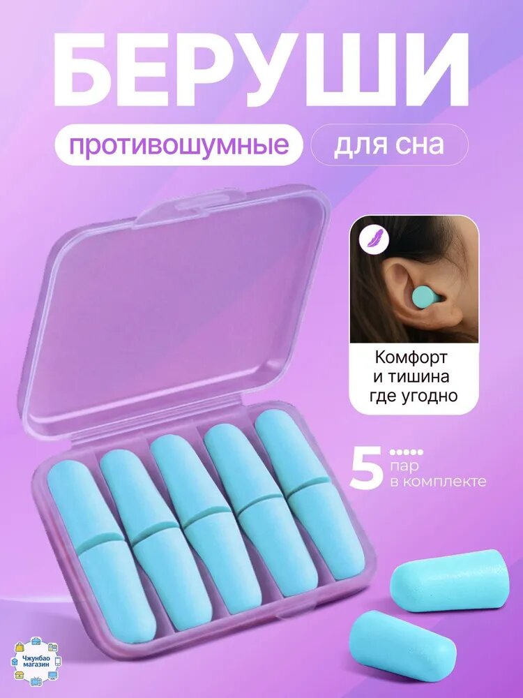 Беруши для сна , бируши для сна многоразовые 5 пар, для отдыха и работы голубого цвета в кейсе/с футляром для хранения