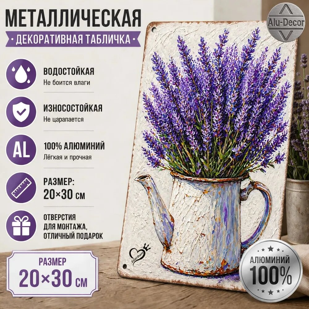 Декоративная алюминиевая табличка "Лаванда в кувшине", картина для кухни и дачи, 20x30 см