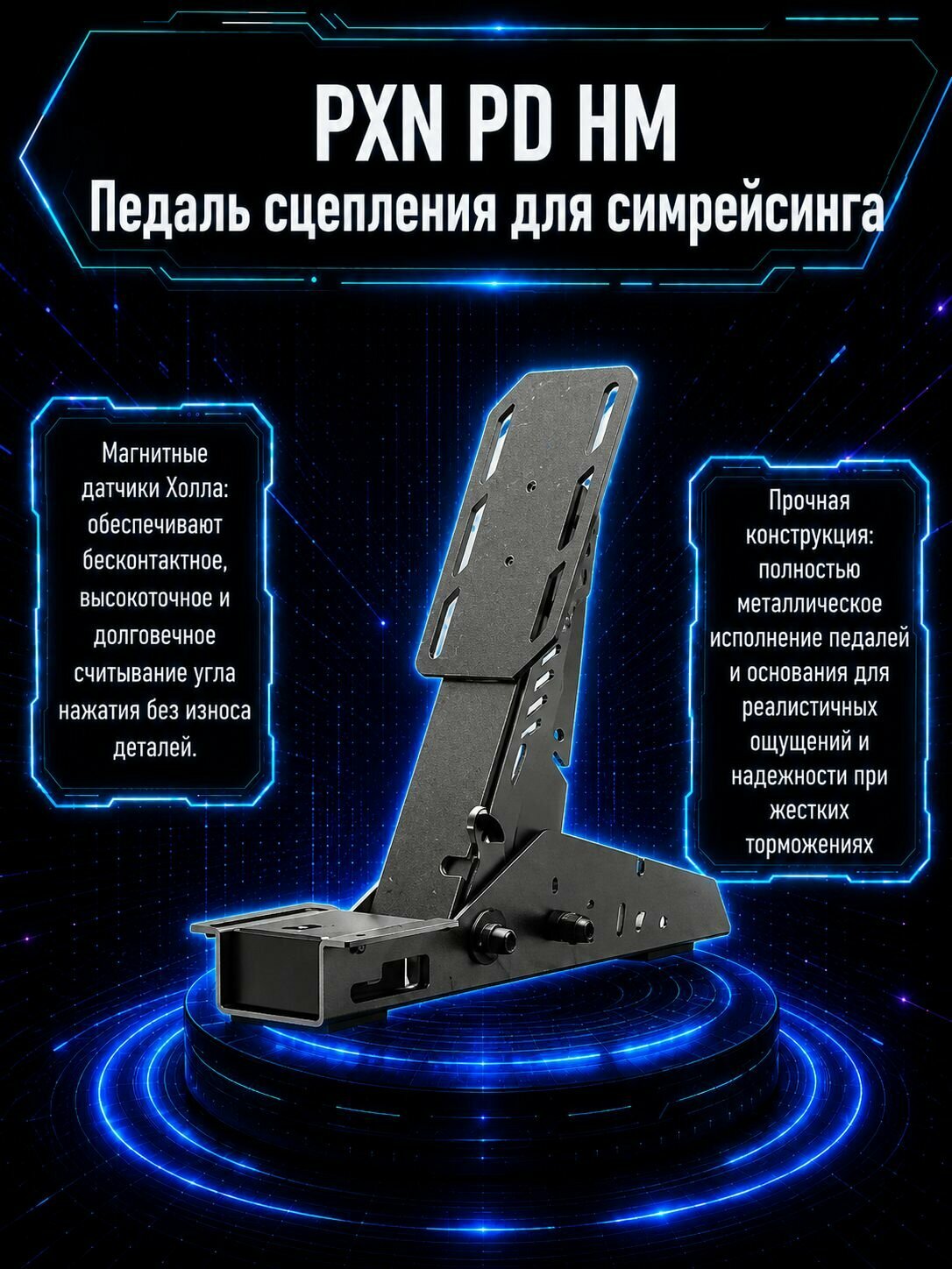 PXN PD HM Сцепление