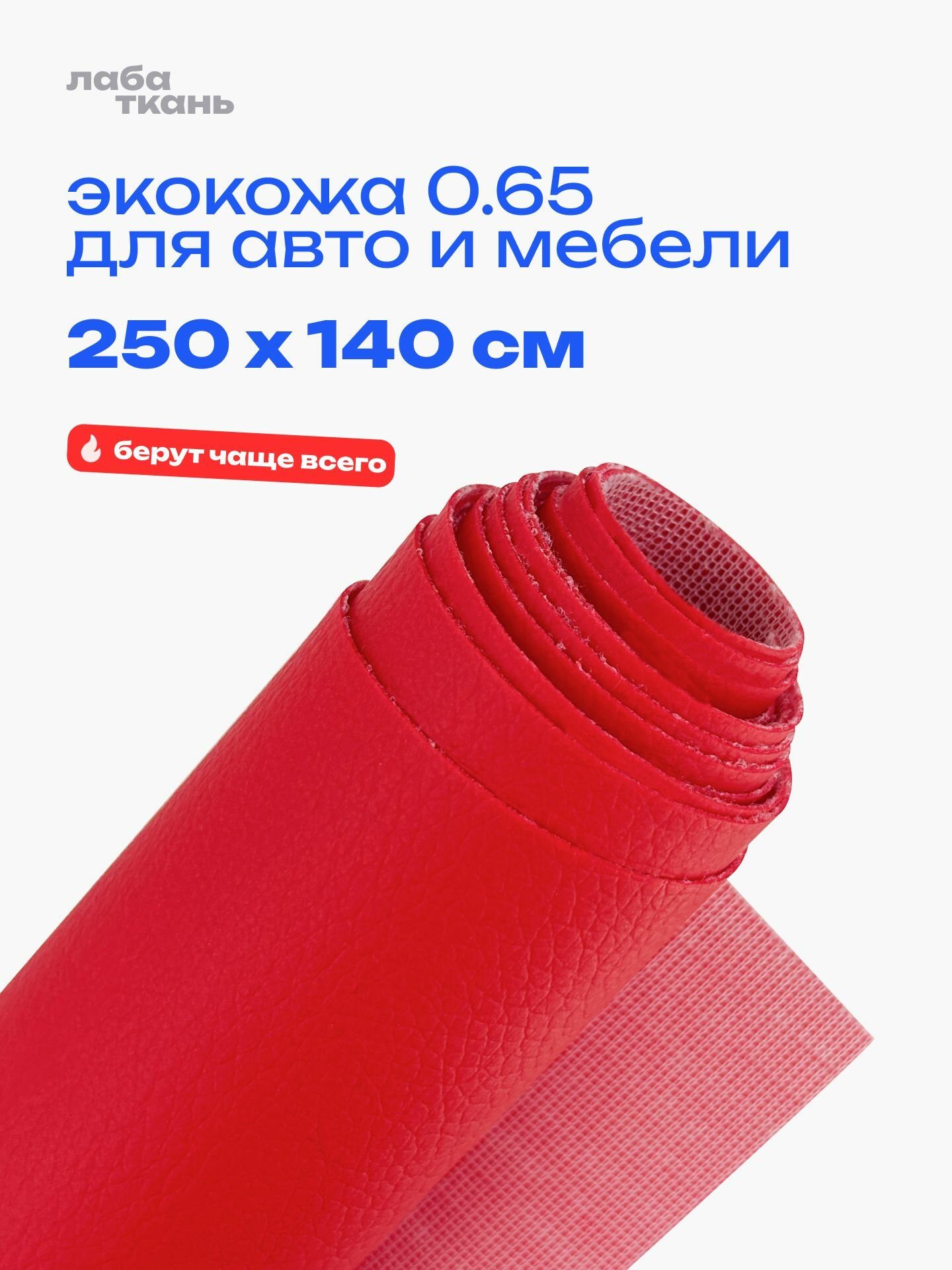 Экокожа красная для мебели и авто 0,65 мм - 250 х 140 см