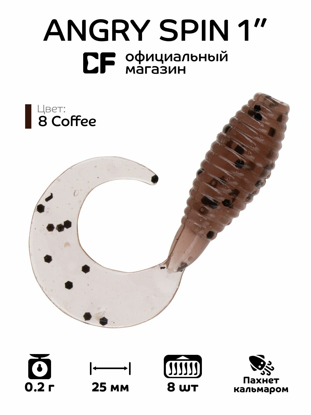 Силиконовые приманки CF Company Angry Spin 1" 20-25-8-6, кальмар, 8 шт. Приманка для рыбалки, микроджига, наноджига и мормышинга, 25 мм.