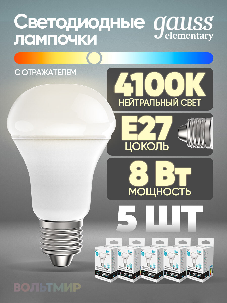 Лампочка Gauss Elementary R63 8W 650lm 4100K Е27 LED 1/10/50, Gauss, 5 шт.