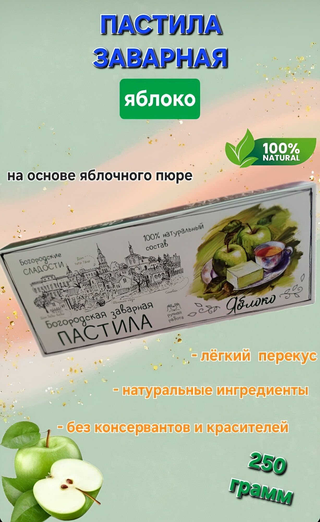 Пастила Богородская заварная "Яблоко" 250гр