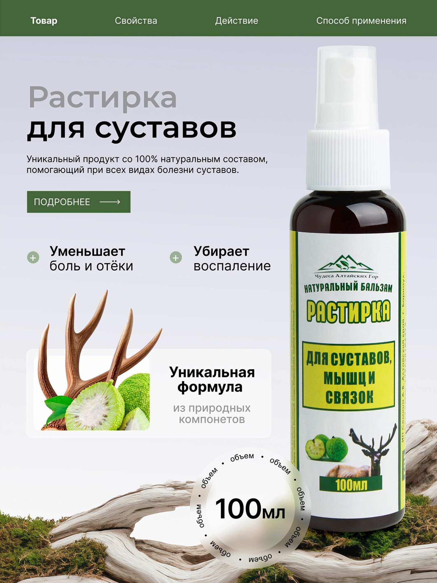 Растирка для суставов, мышц и связок, обезболивающая, успокаивающая, восстанавливающая, Алтайское чудо средство от боли в суставах. 100 мл.