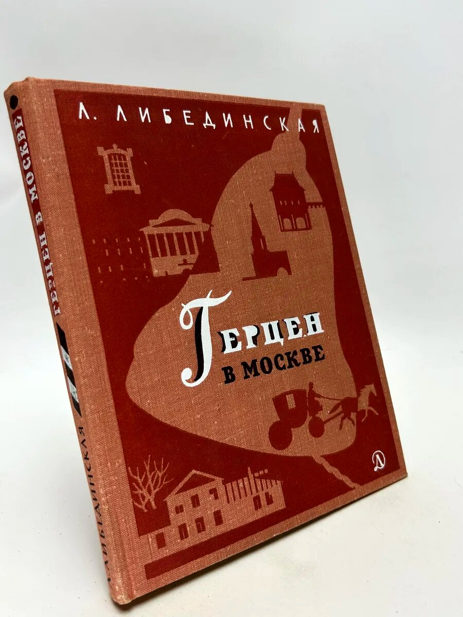 Лидия Борисовна Либединская. Герцен в Москве