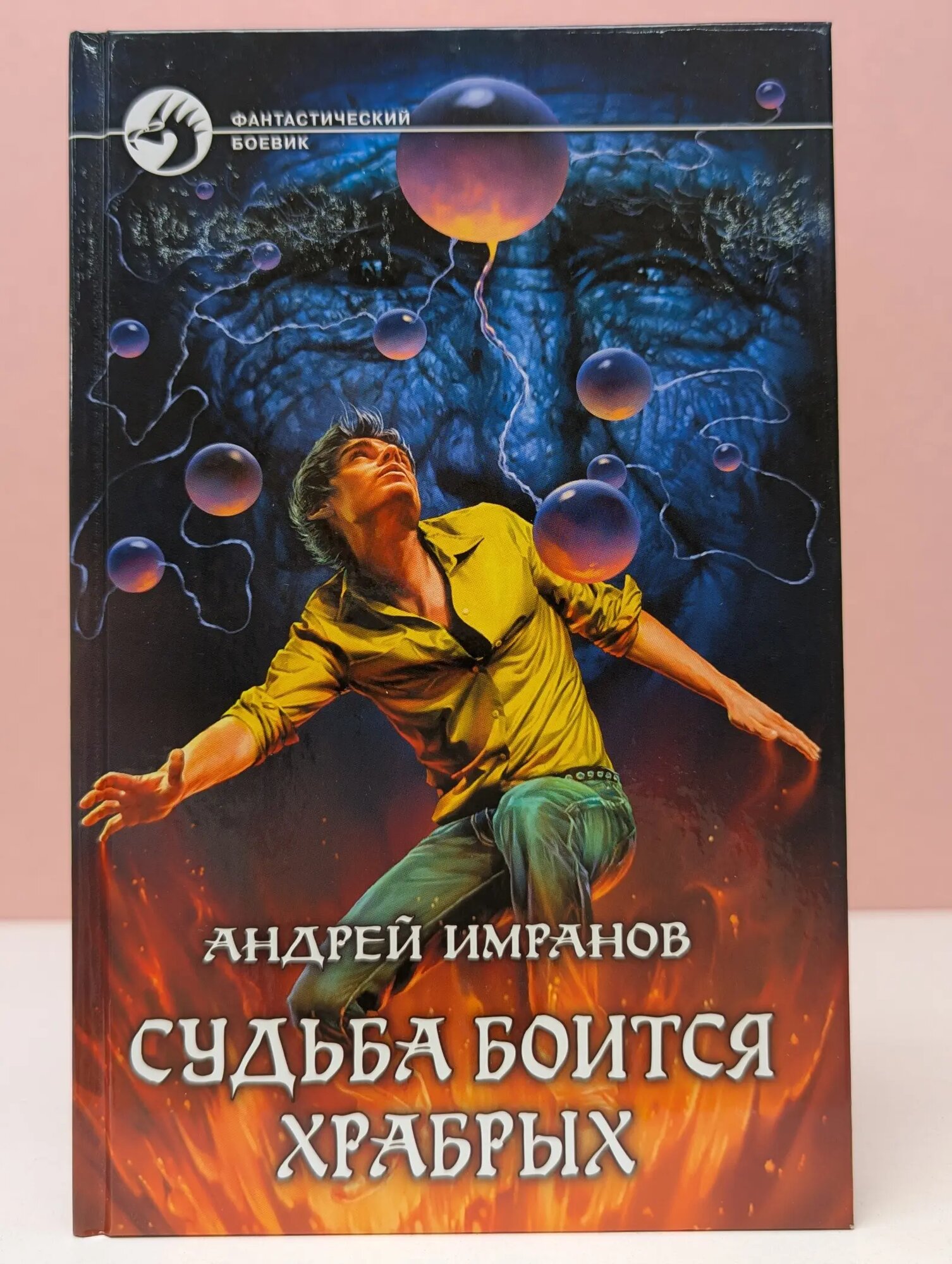 Фантастический боевик. Судьба боится храбрых Имранов Андрей 2009