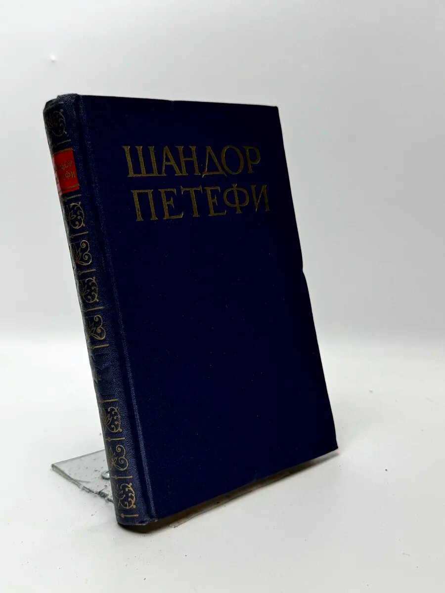 Шандор Петефи. Стихотворения. Поэмы