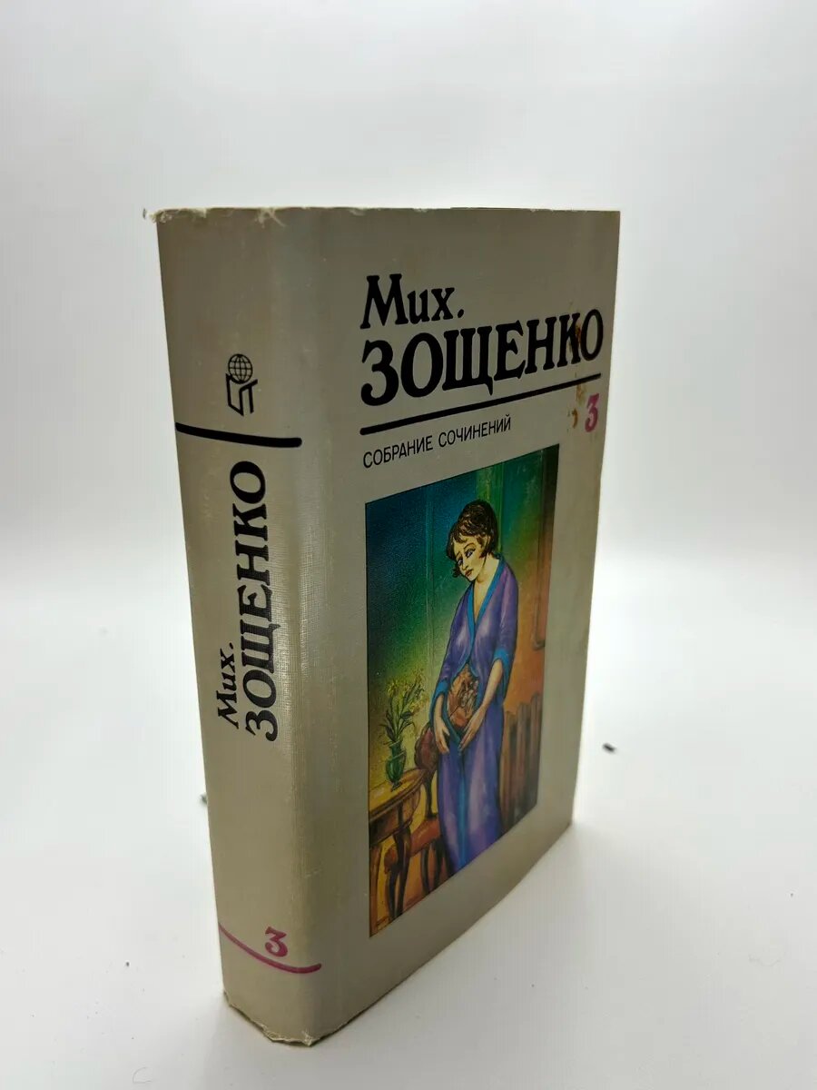 Михаил Михайлович Зощенко. Собрание сочинений