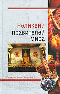 РеликвииИСокровищаМира Реликвии правителей мира (Николаев Н. Н.)