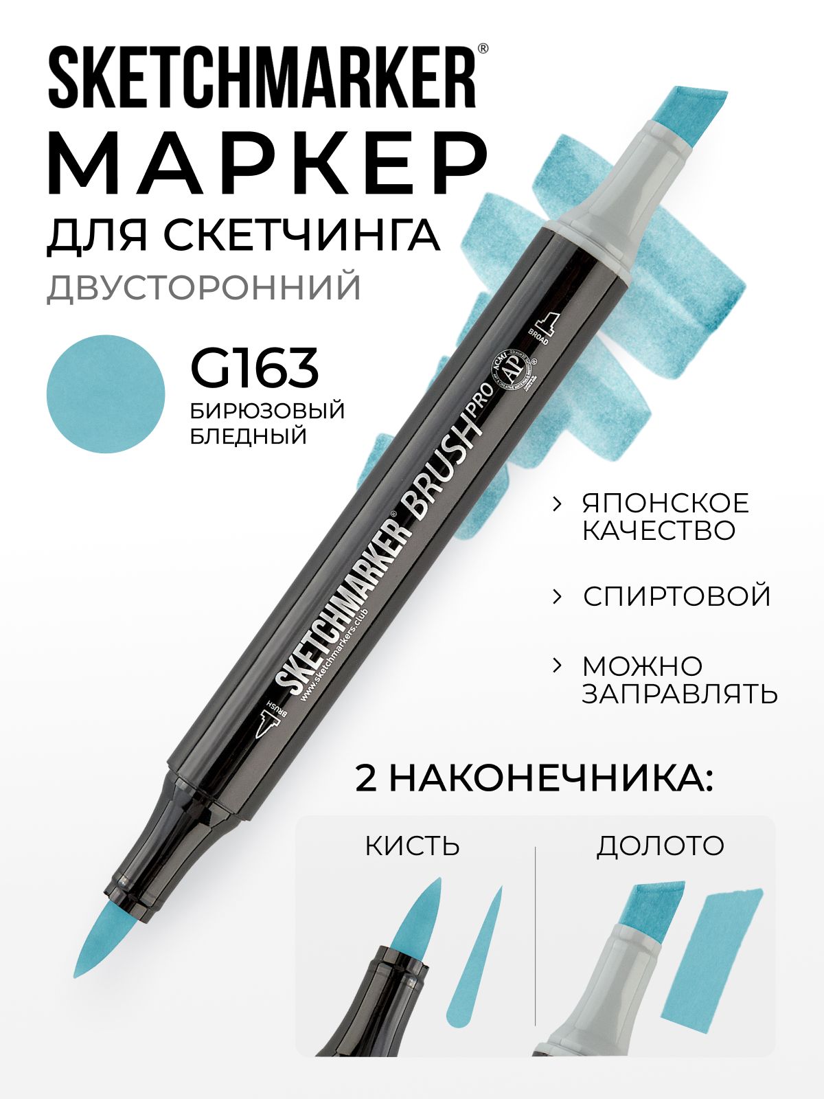 Двусторонний заправляемый маркер SKETCHMARKER Brush Pro на спиртовой основе для скетчинга, цвет: G163 Бледно бирюзовый