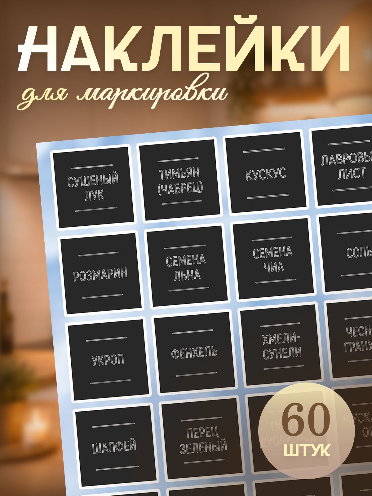 Наклейки бытовые для кухни Этикетки для банок со специями. Для специй, на кухню