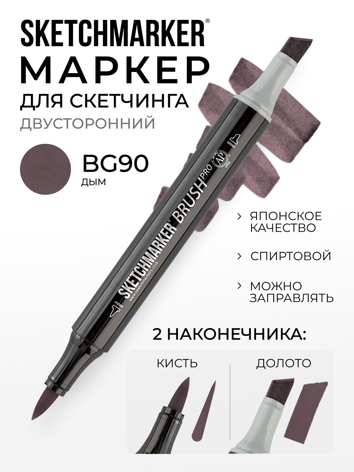 Двусторонний заправляемый маркер SKETCHMARKER Brush Pro на спиртовой основе для скетчинга, цвет: BG90 Дым