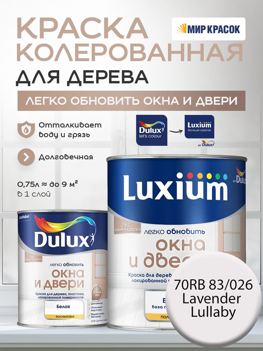 LUXIUM (DULUX) Легко Обновить - Окна и Двери колерованная краска для дерева, цвет: 70RB 83/026 (0,75л)