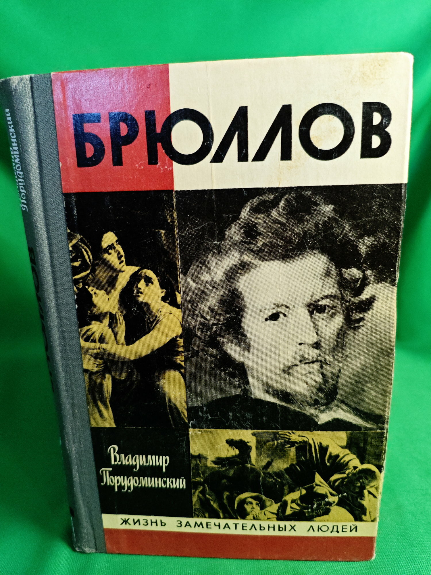 Брюллов Букинистическая книга для всех. Печатное издание. Для чтения.