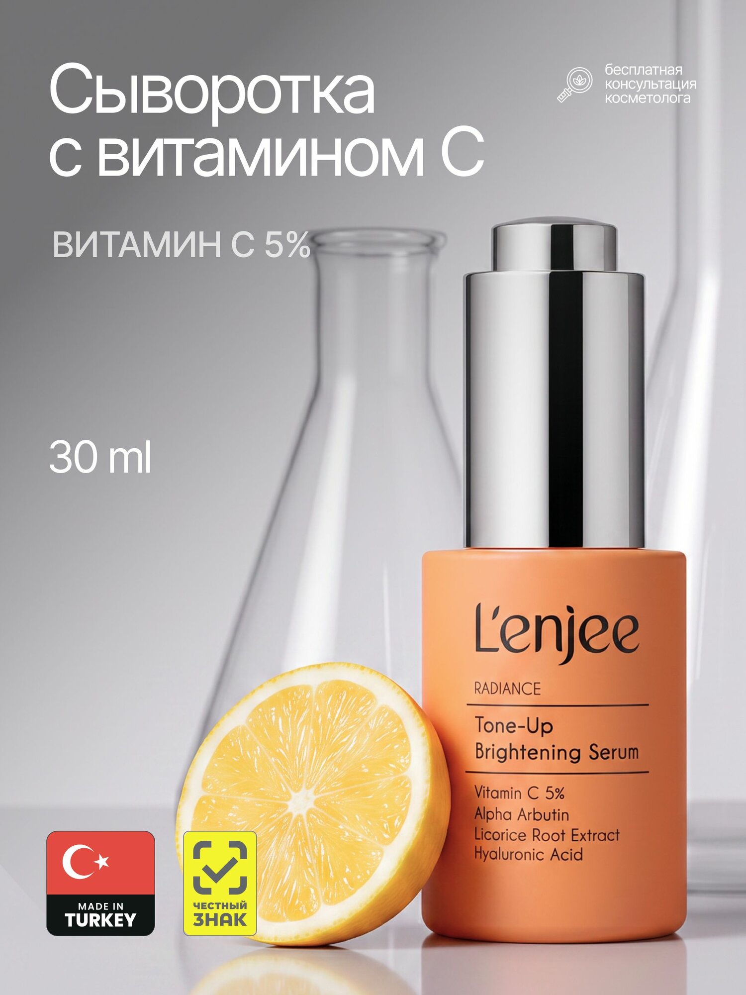 Сыворотка для лица с витамином С 5% L'enjee 30 мл тонизирующая, выравнивающая тон кожи, с гиалуроновой кислотой