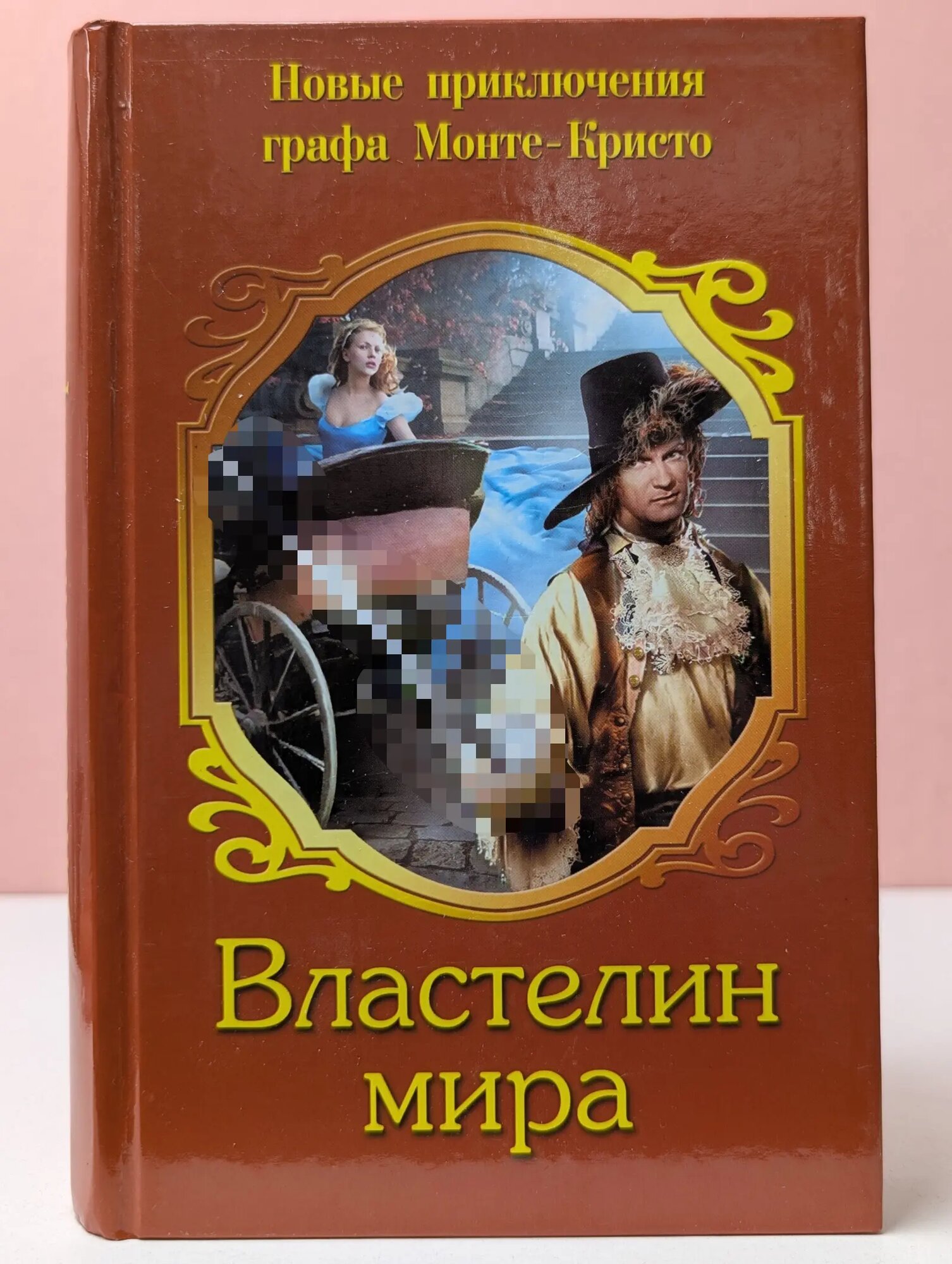 Властелин мира. Новые приключения графа Монте-Кристо Моттельбург Адольф 2008