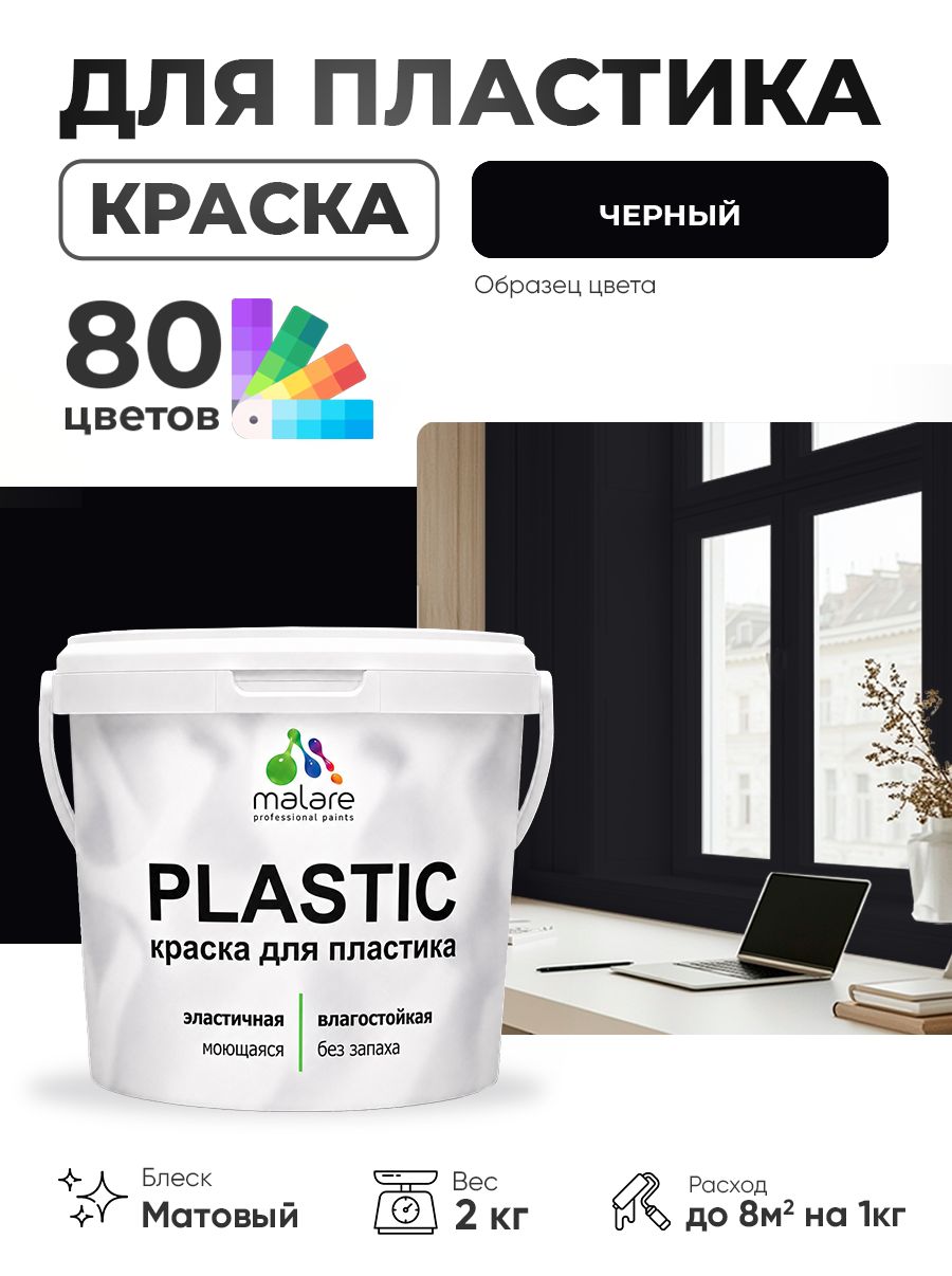 Акриловая краска для пластика Malare Plastic для пенопласта ПВХ сайдинга, для подоконников и откосов, быстросохнущая без запаха, матовая, черный, 2 кг