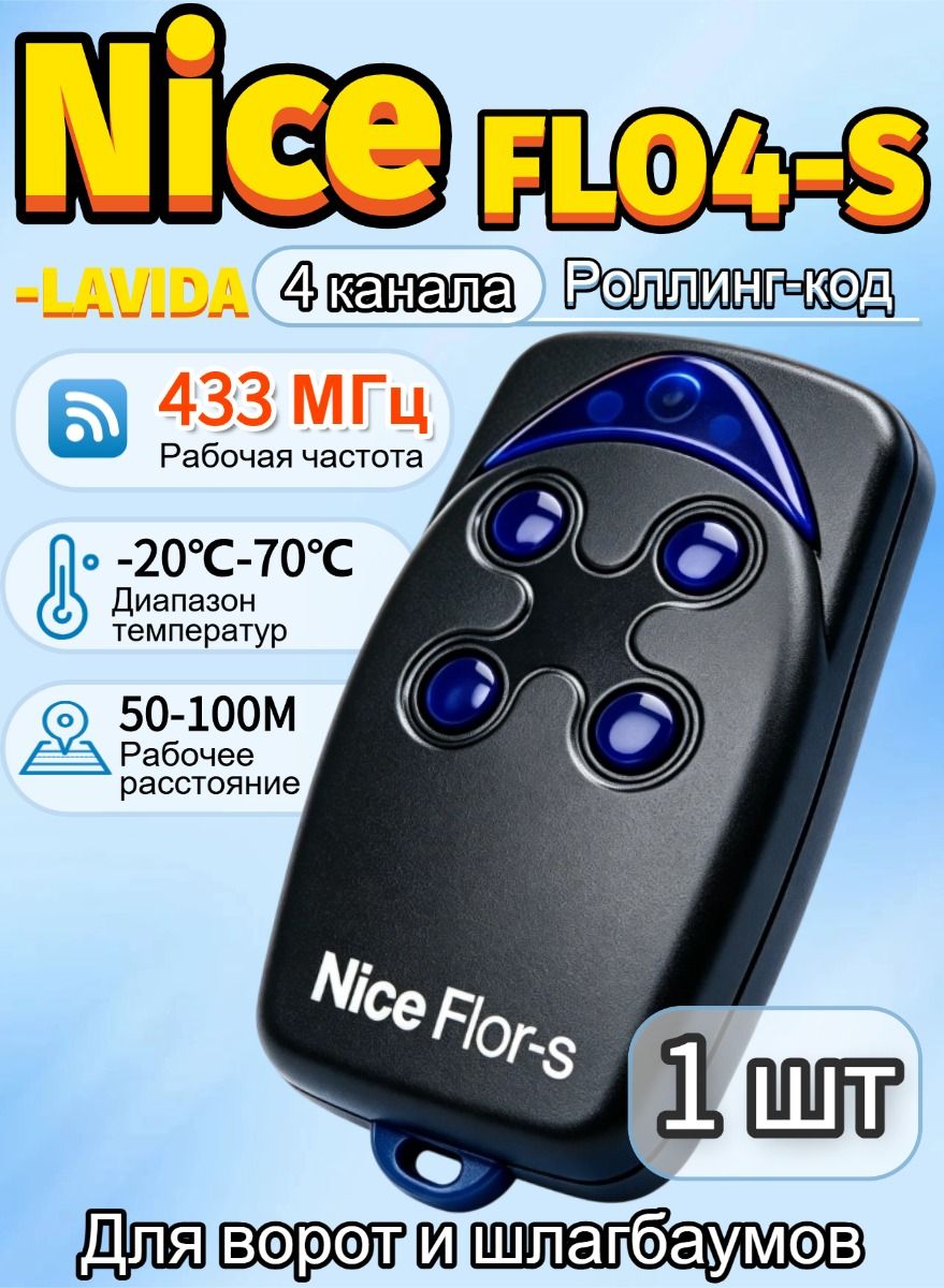 Универсальный пульт управления для ворот и шлагбаума Nice Flo4R-S.
