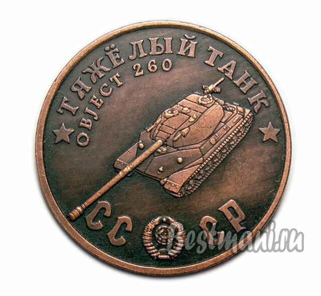 Тяжелый Танк Object 260 медь, жетон-монета 50 рублей 1945 СССР сувенирная копия, коллекционные монеты нумизматики