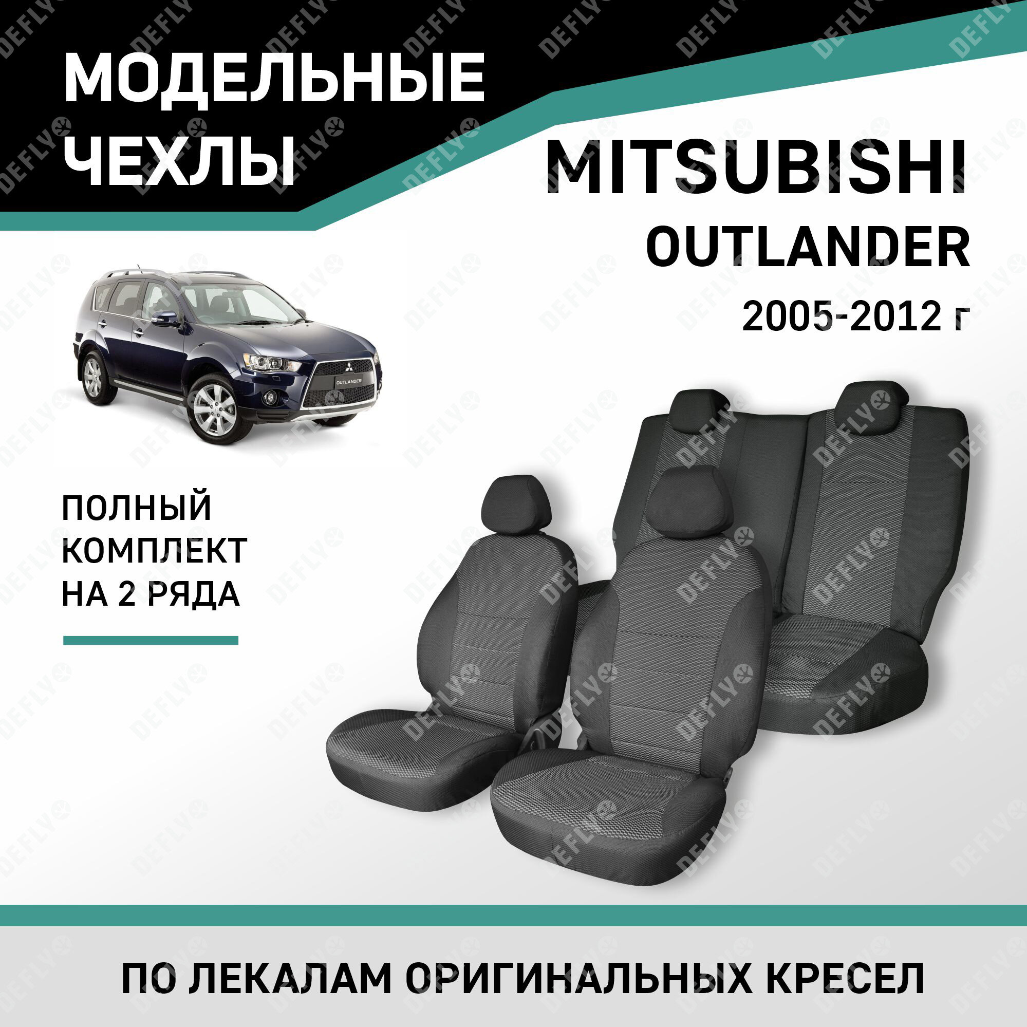 Модельные чехлы на сиденья Defly Mitsubishi Outlander 2005-2012 жаккард