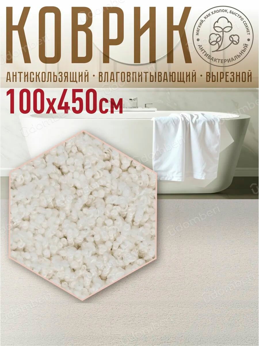 Коврик для ванной и туалета прямоугольный с ворсом 100х450