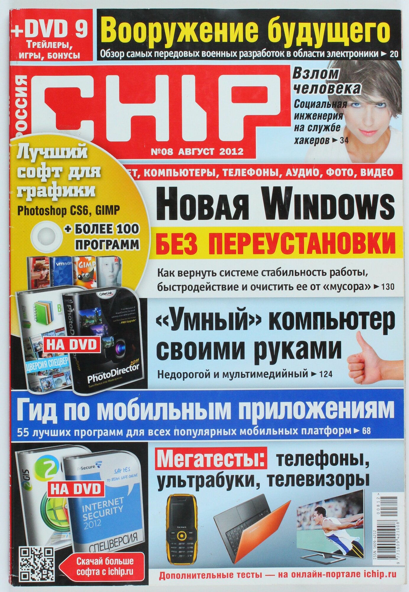 Букинистический журнал Chip, 08/2012 год