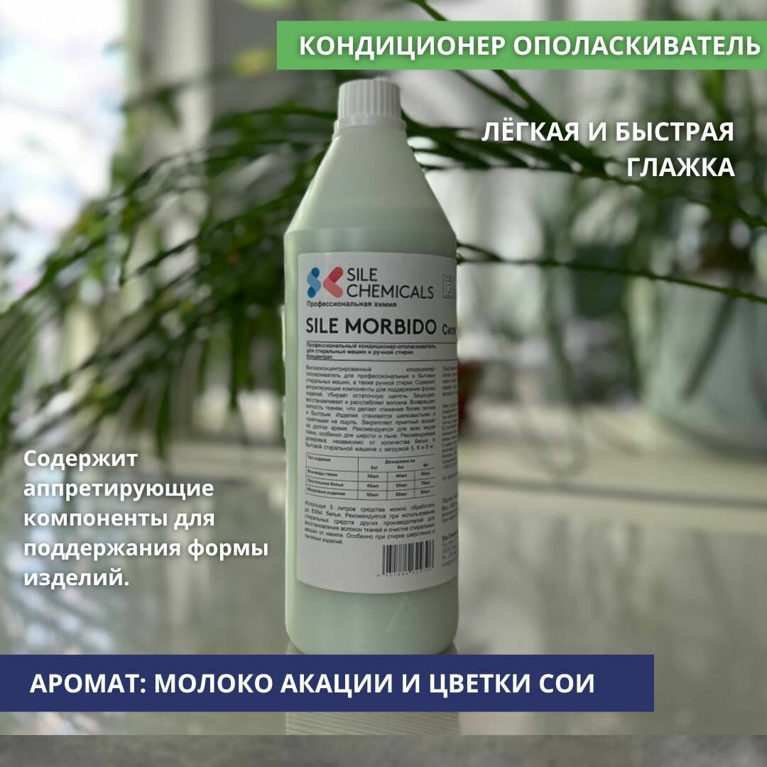 Kондиционер-ополаскиватель Sile Chemicals: SILE MORBIDO LATTE DI ACACIA & FIORI DI SOIA Акация 1л.