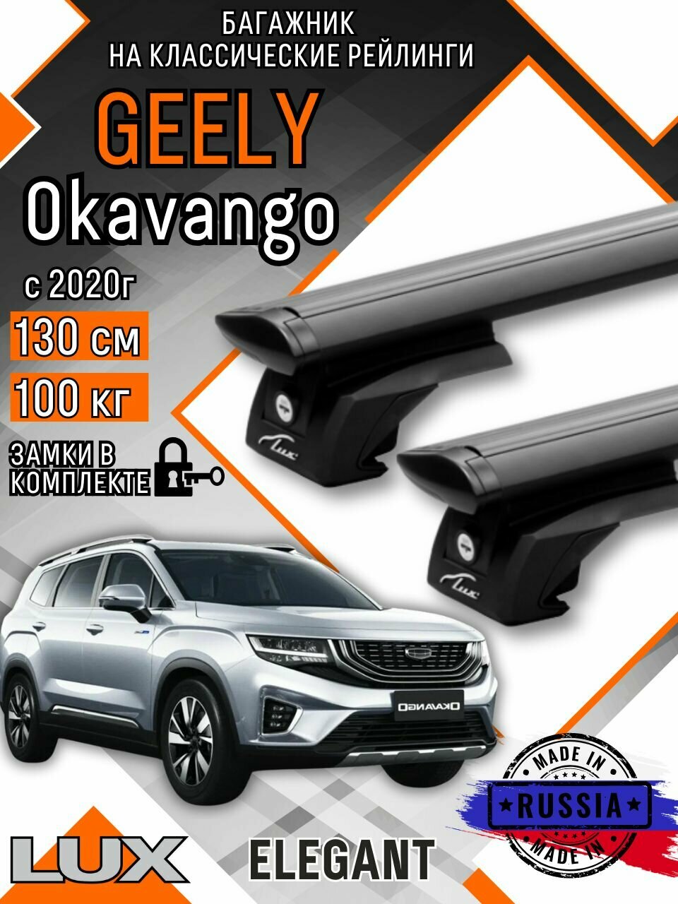 Багажник на крышу авто на рейлинги Geely Okavango (Джили окаванго) дуги-крыло 130см люкс Элегант