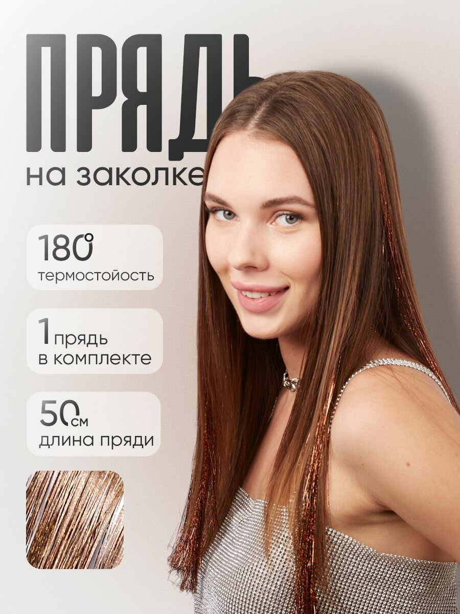 Блестящая прядь на заколке 1 шт