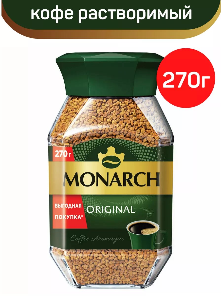 Кофе натуральный растворимый сублимированный Monarch Original, 270 г