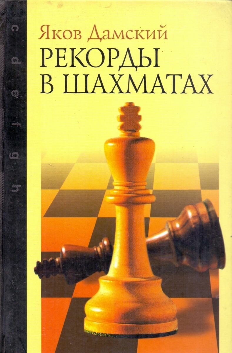 Рекорды в шахматах