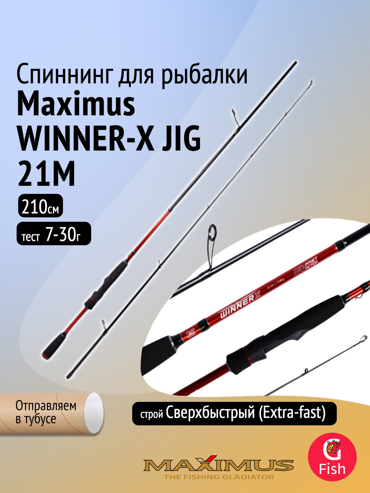 Спиннинг Maximus WINNER-X JIG 21M 2,1m 7-30g штекерный 2 секции