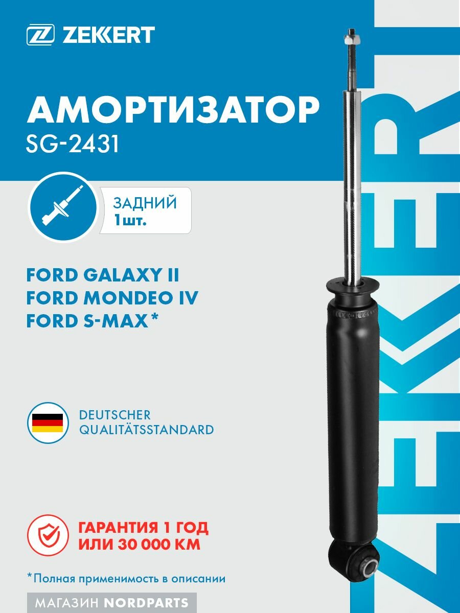 Амортизатор подвески задний Ford Galaxy II, Форд Гэлакси, Mondeo IV, Форд Мондео, Ford S-Max, 1376860, 1376862, 1376864