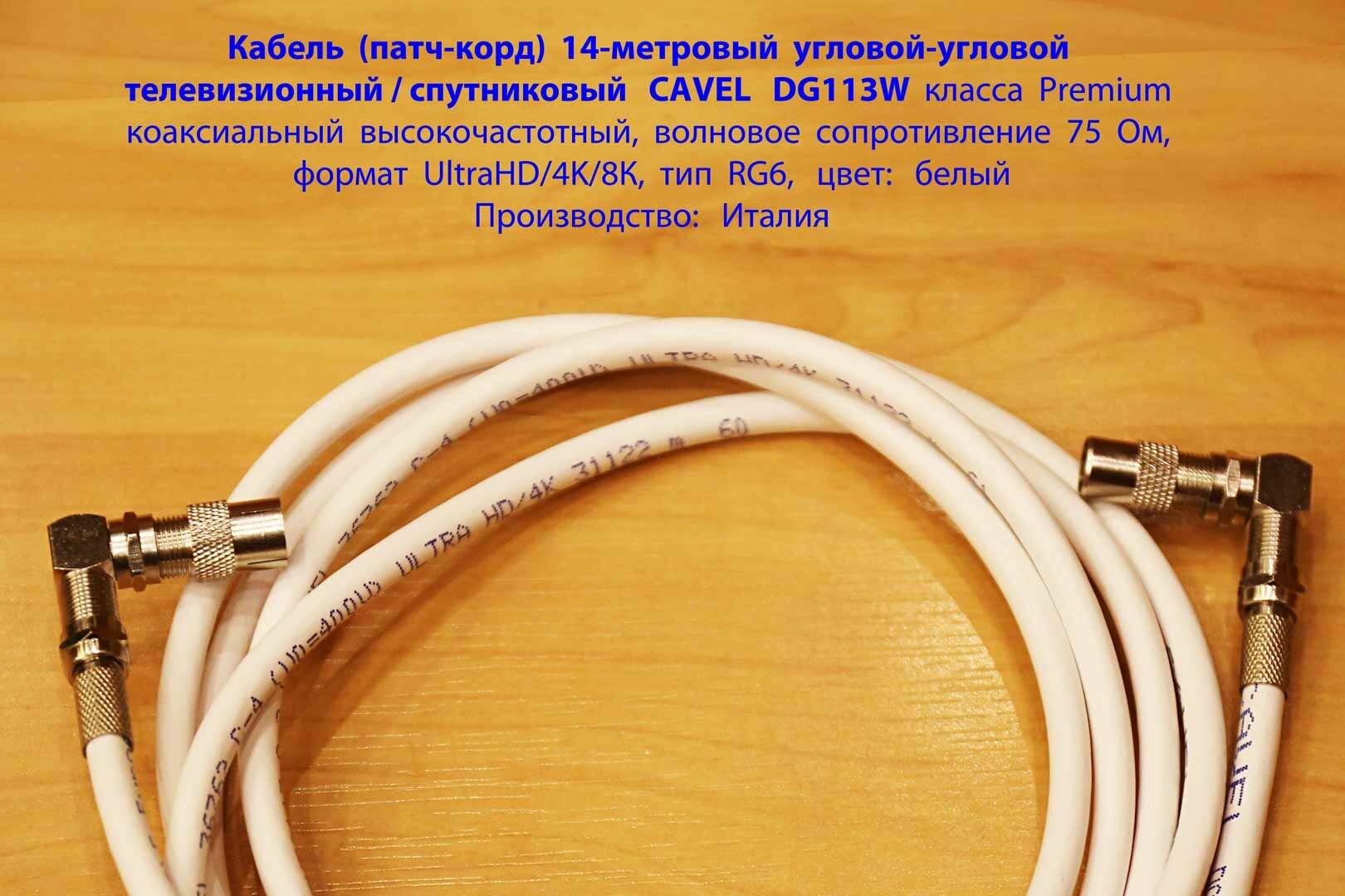 Кабель (патч-корд) 14-метровый угловой-угловой телевизионный / спутниковый CAVEL DG113W класса Premium