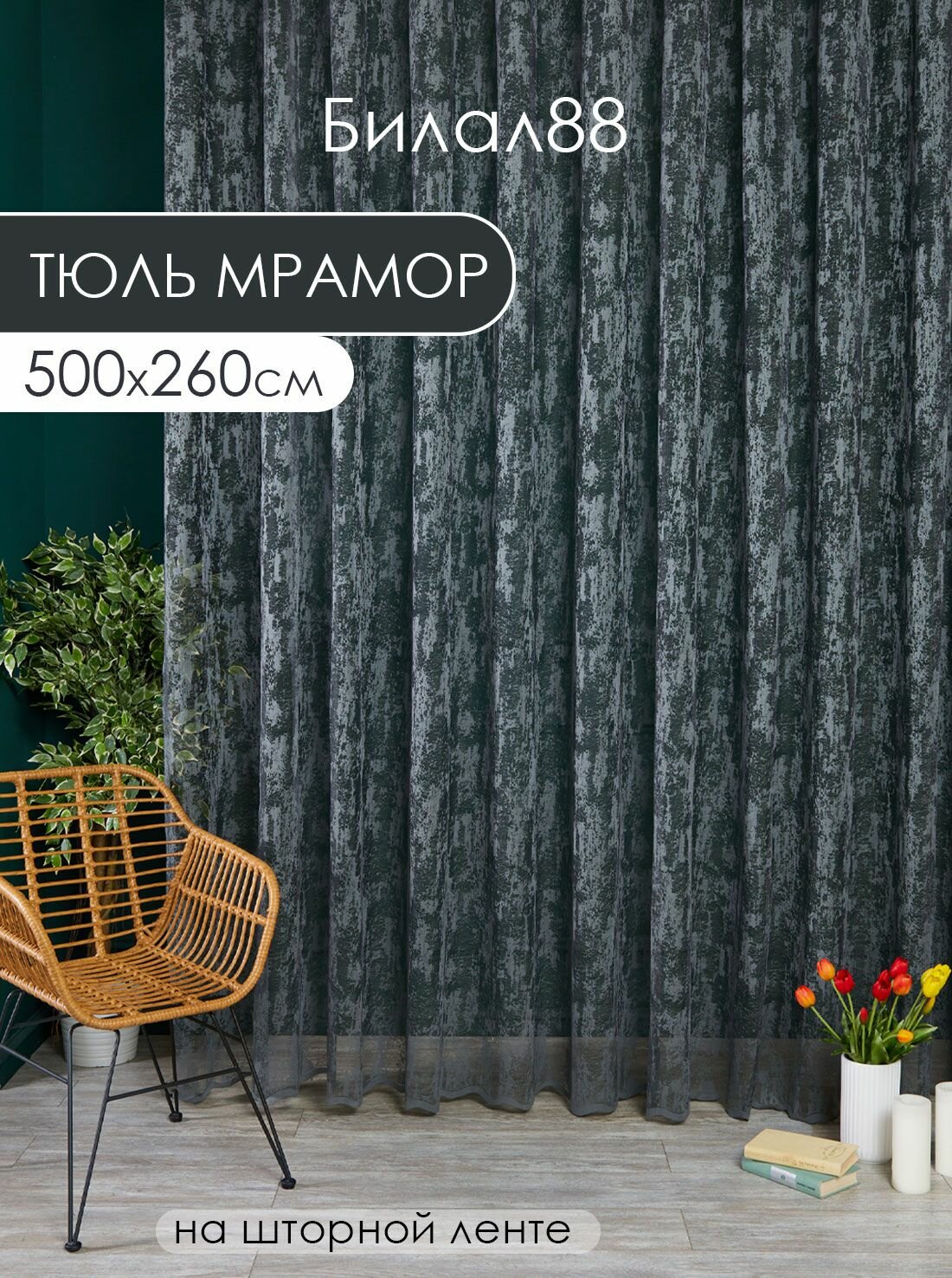 Готовый тюль сетка мрамор на шторной ленте высота 260 см ширина 500 см; занавеска в спальню 5 м