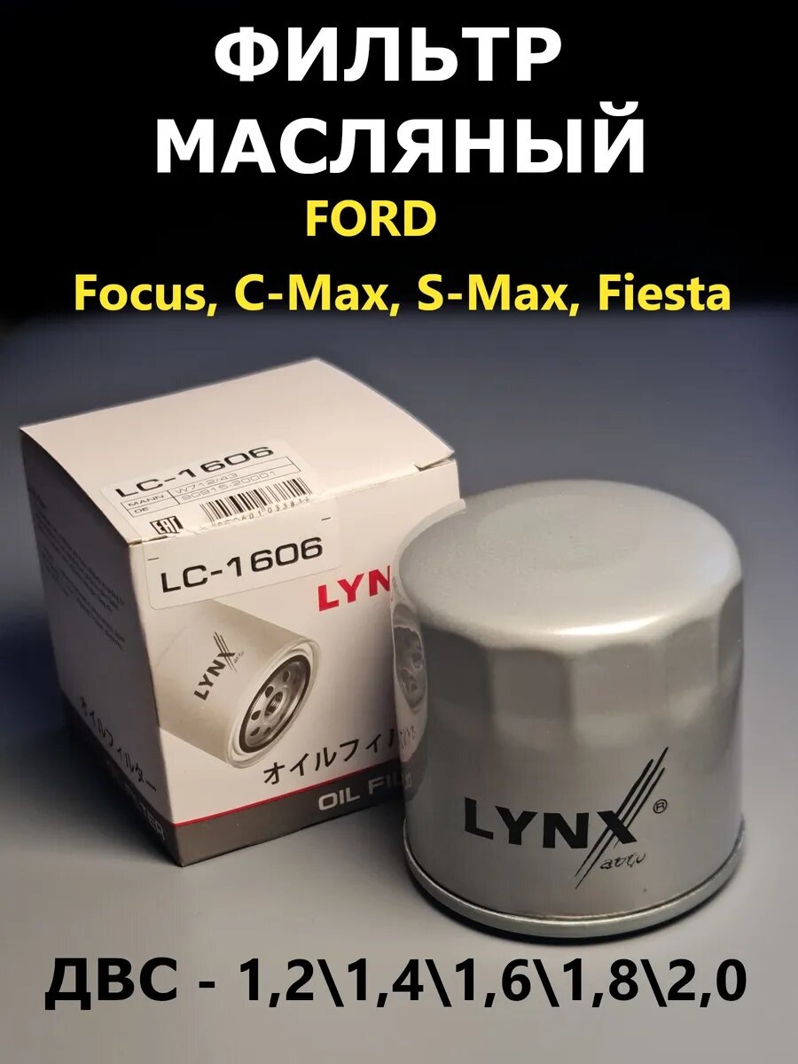 Фильтр масляный Ford focus, Chery Kimo, Indis
