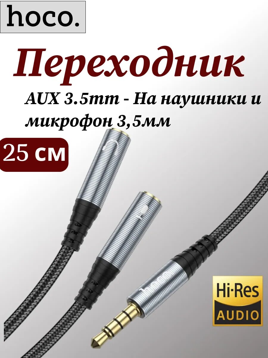 Кабель переходник 3,5 мм на 2*3,5 мм наушники и микрофон