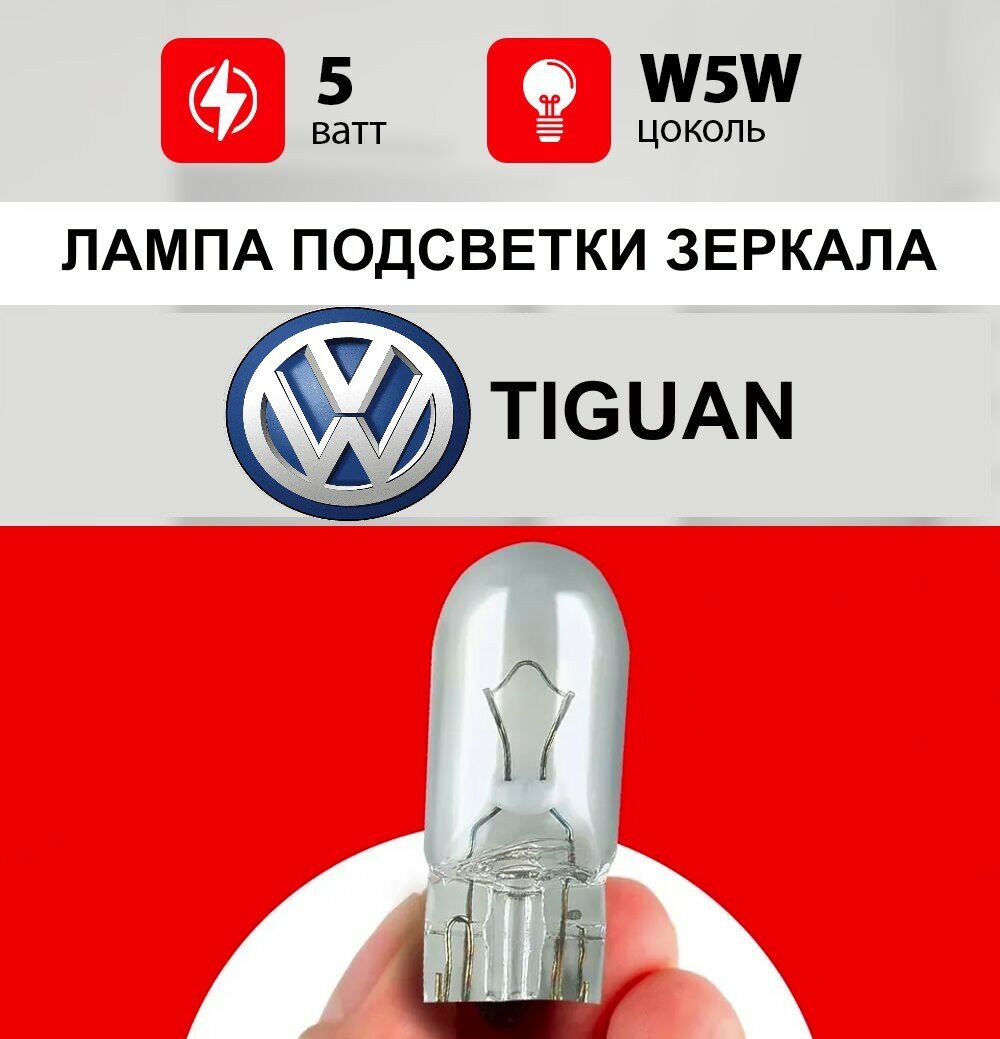 Лампа подсветки зеркала Фольксваген Тигуан / лампочка зеркала для Volkswagen Tiguan / W5W 5 wt