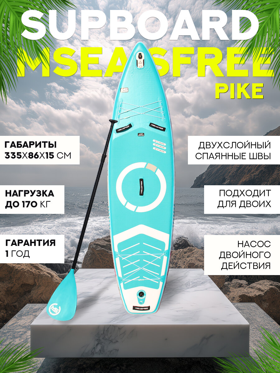 Надувной двухслойный сапборд MSEASFREE Pike 335-86-15 см, цвет бирюзовый / SUP доска 11' для прогулок, сплавов и отдыха на воде