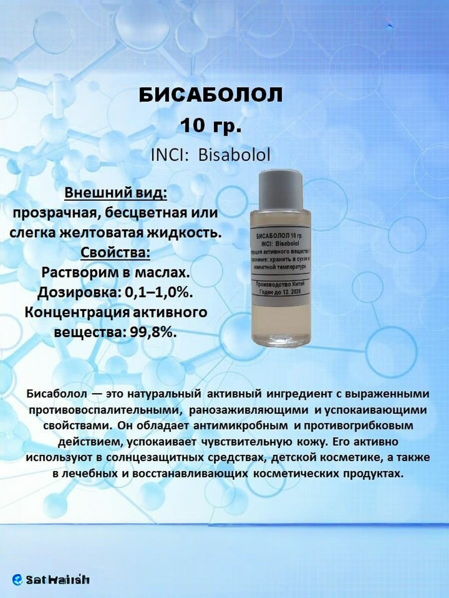 Бисаболол 10 гр.