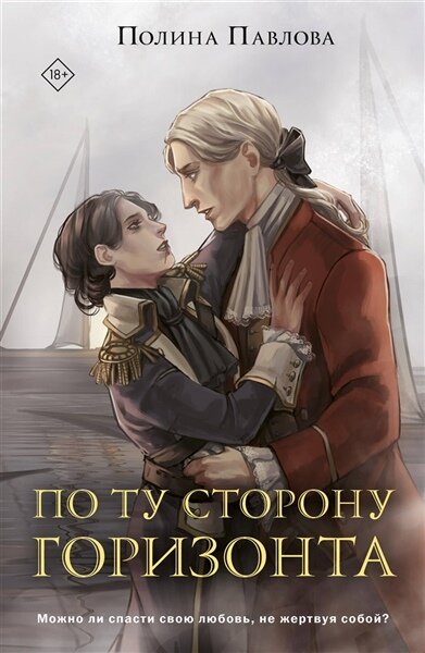 Павлова П. По ту сторону горизонта (Цикл И только море запомнит #2) | Павлова П. | Young Adult Фантастика Фэнтези